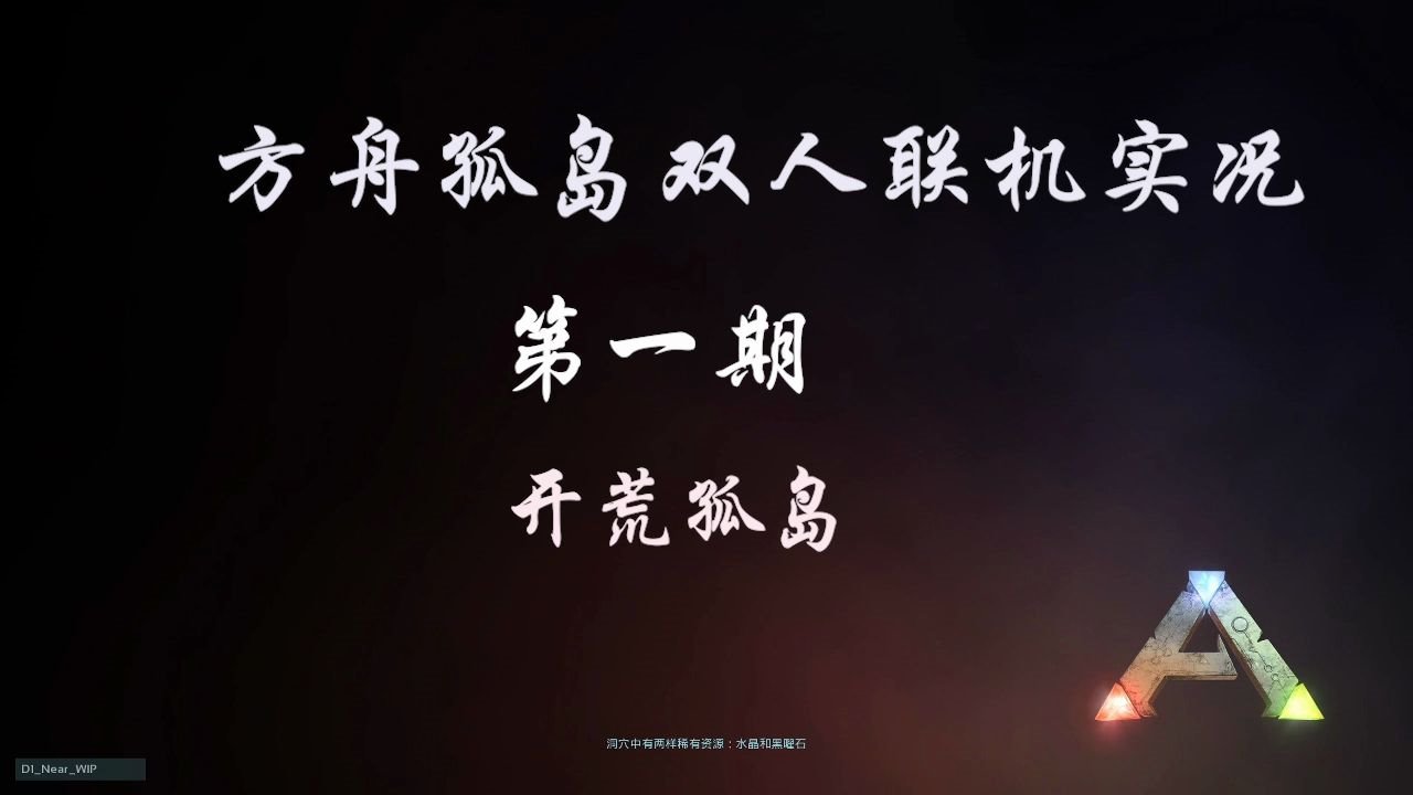 方舟生存进化孤岛双人联机实况 第一期
