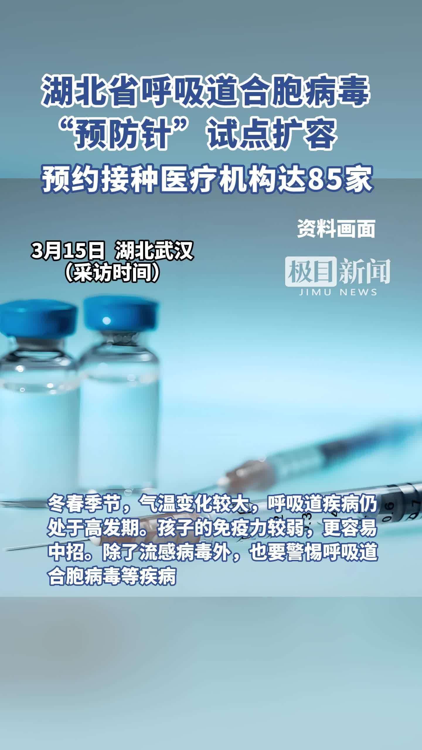 湖北呼吸道合胞病毒"预防针"试点扩容,预约注射医疗机构达85家