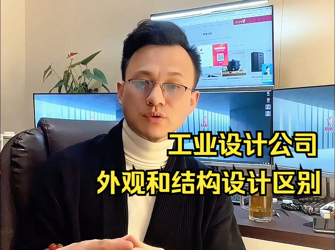 一款全新产品的设计开发外观和结构开发设计是有很大区别的,一款...