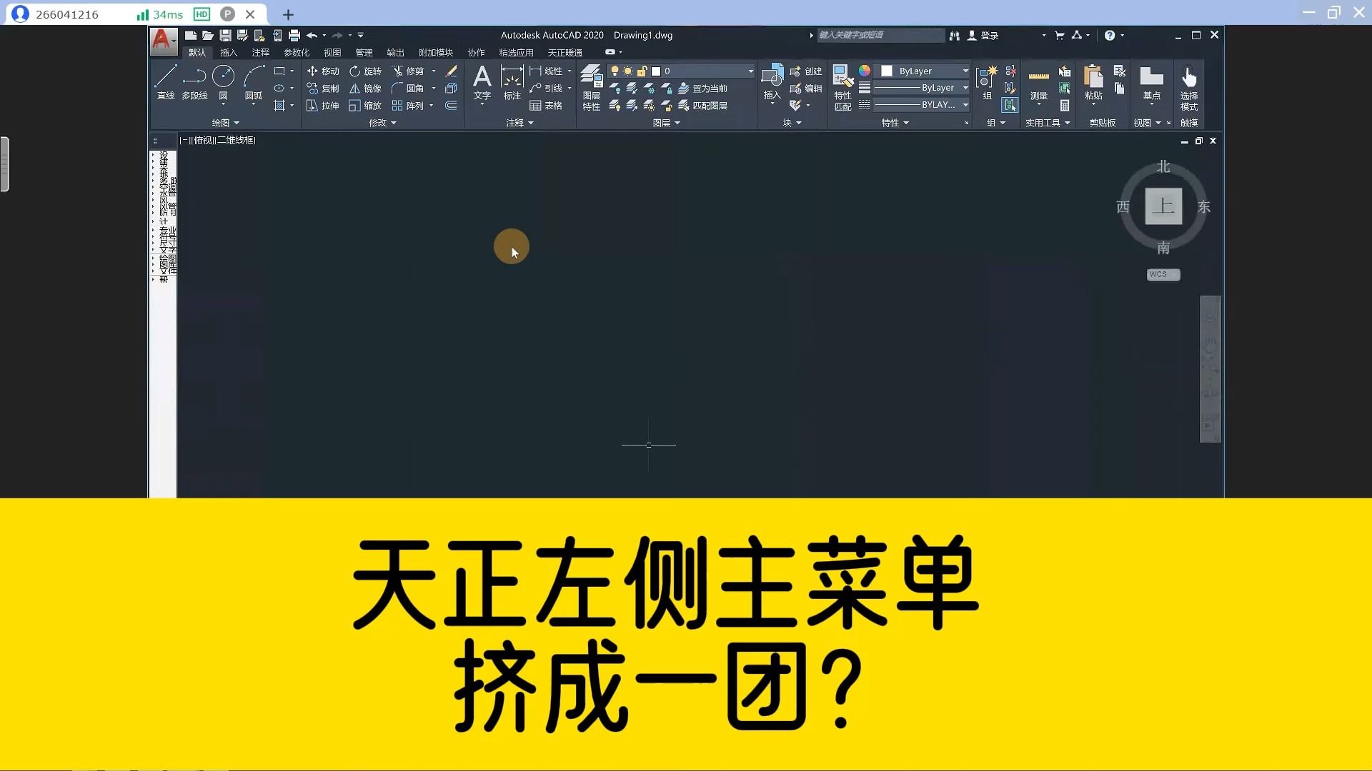 天正左侧的主菜单,全部挤在一起了怎么办?这样调整一下就行了