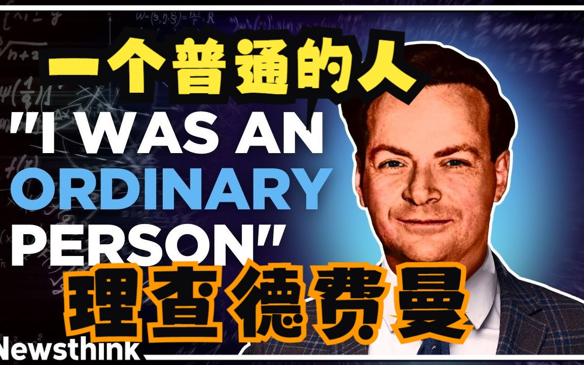 【科学巨佬】【第五期】一个对物理教学起到深远影响的“普通人”—...