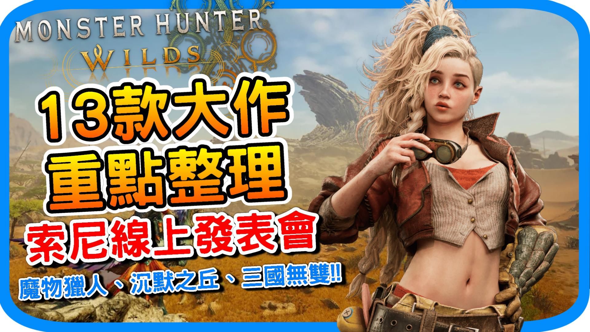 13款新游戏懒人包 重点整理! Playstation线上发表会【PS state of play...