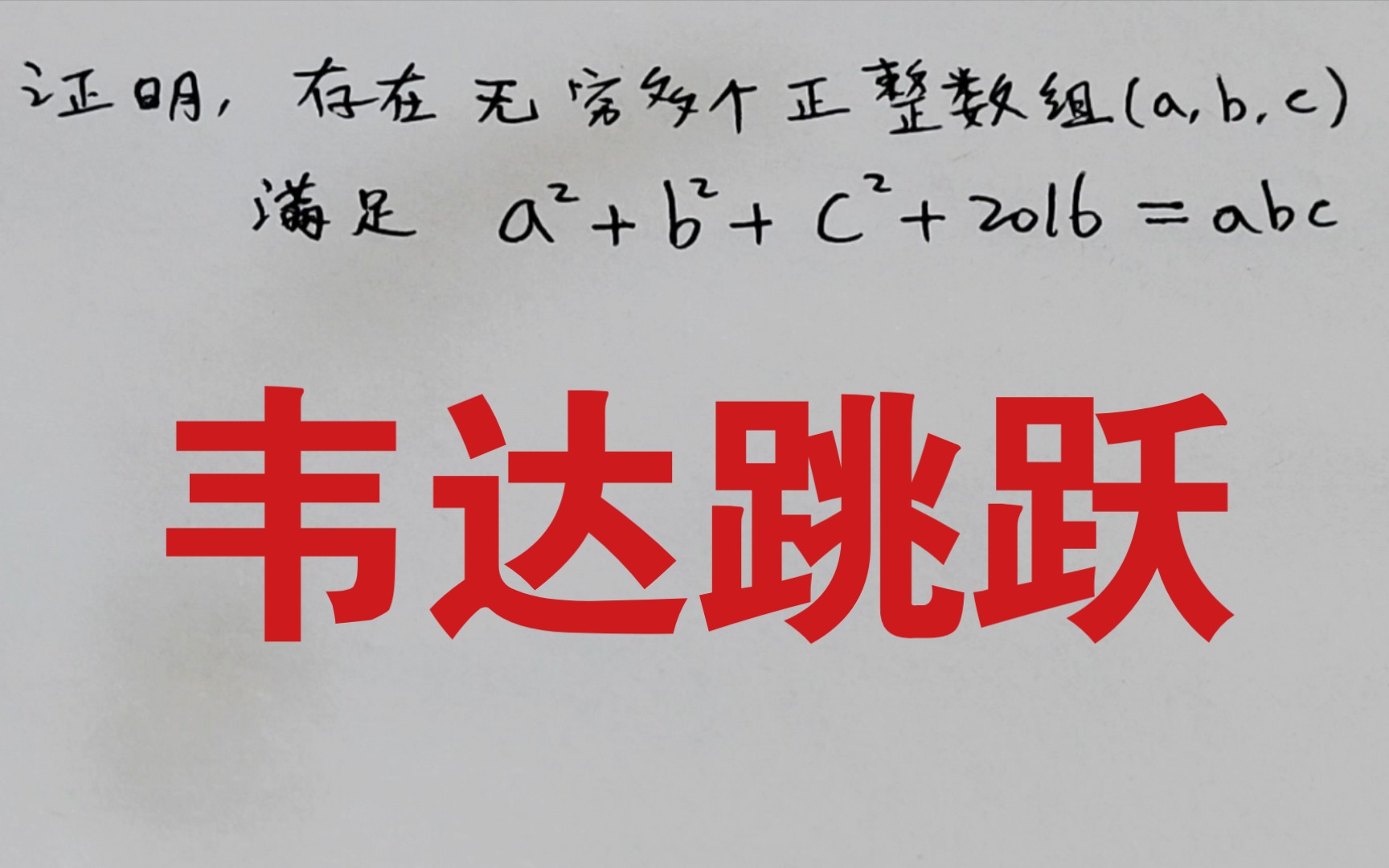 【韦达跳跃】与【无穷递升】震精!韦达定理还可以这么玩