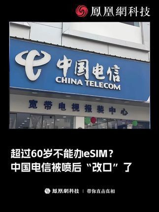 ...在购买手机后前往中国电信营业厅办理eSIM业务时,却因"年龄超过60...