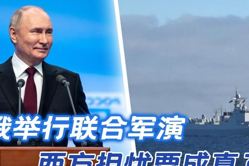 中俄举行联合军演,美媒发现不寻常之处,西方担忧要成真?