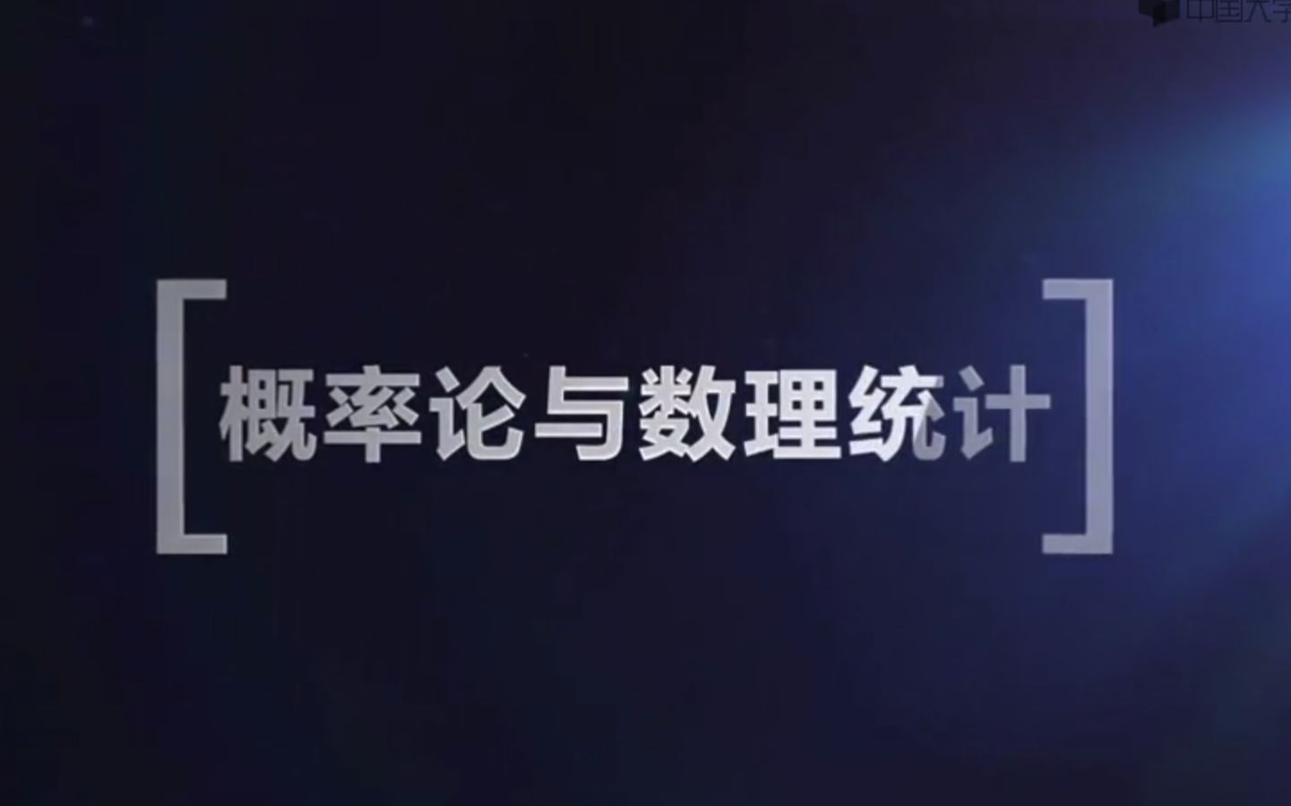 同济大学-概率论与数理统计( 国家精品)