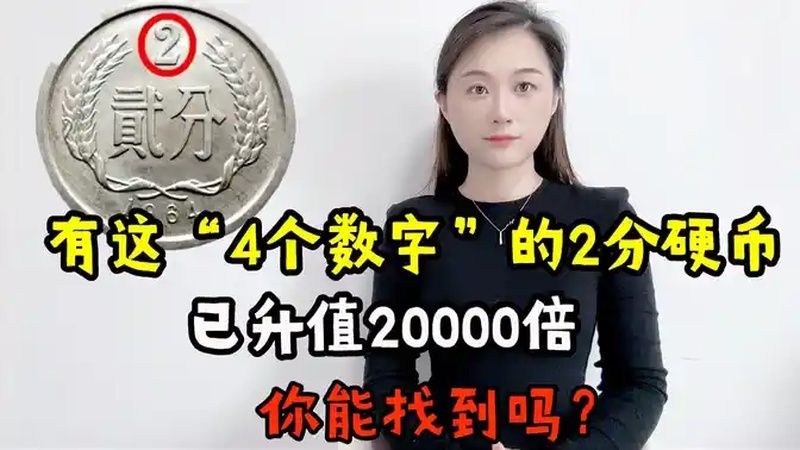 有这"4个数字"的2分硬币,已升值20000倍,你能找到吗
