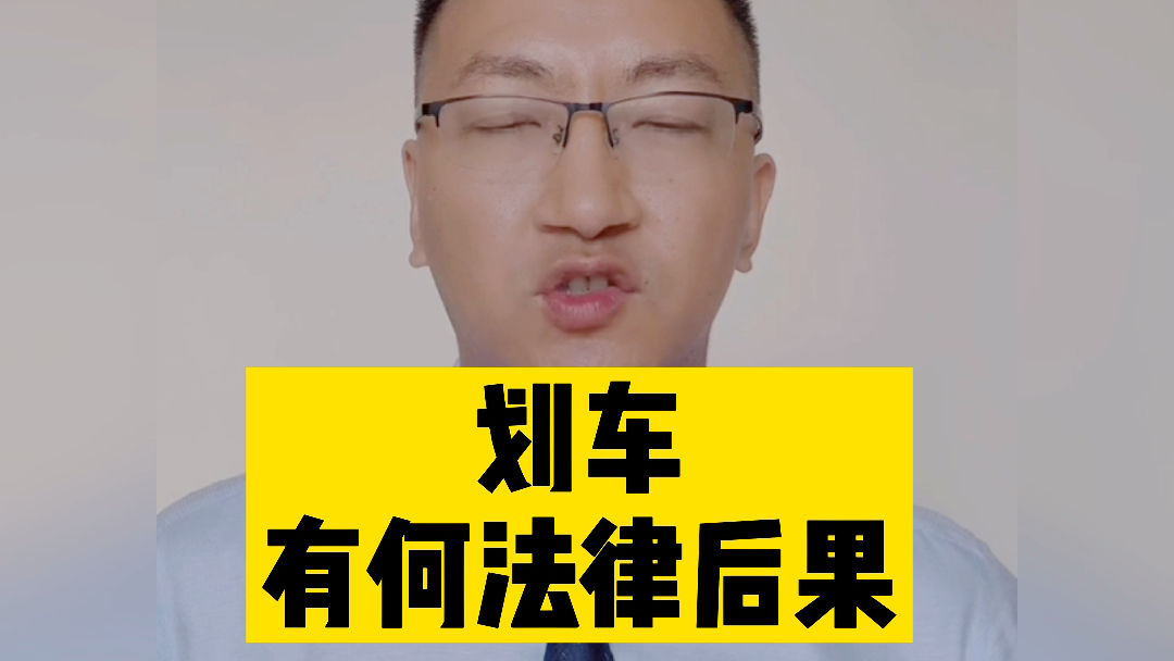 【治安管理处罚专题】划车,有何法律后果?