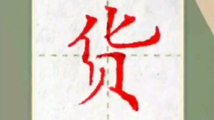 货字的写法 #每日一字 #零基础学书法 #楷书