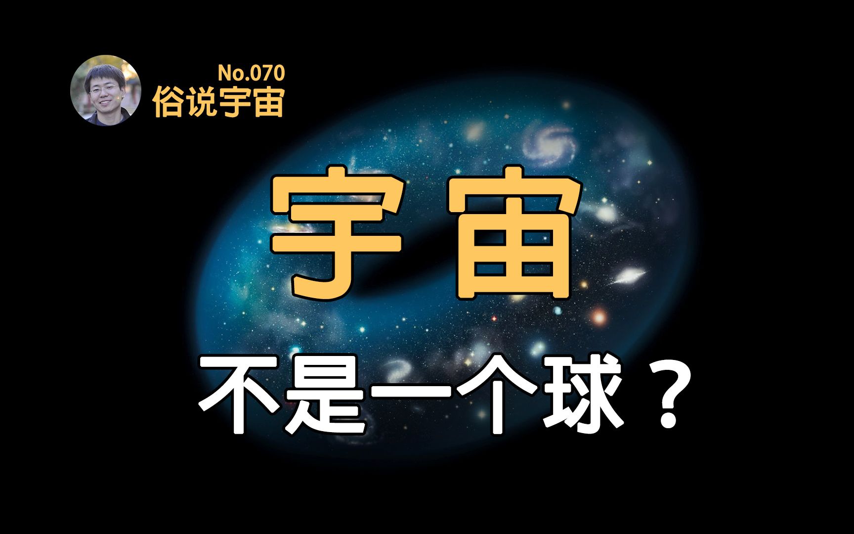 【俗说宇宙】宇宙是啥形状?大部分人都想错了?
