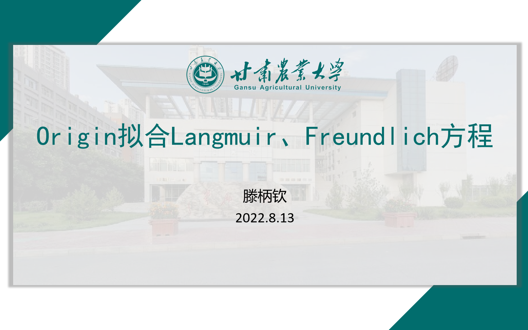 使用Origin拟合Langmuir、Freundlich方程