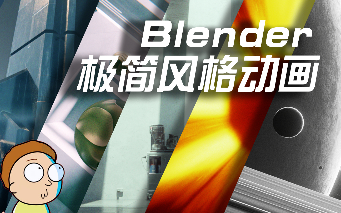 【2024年度计划】Blender极简风格动画