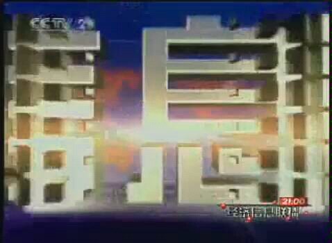 经济信息联播 广告 2007.7.18