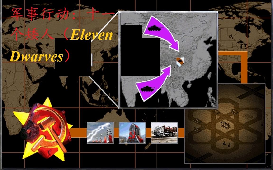 红警2重聚2023苏联自制任务11-十一个矮人(Eleven Dwarves)_红色警戒2