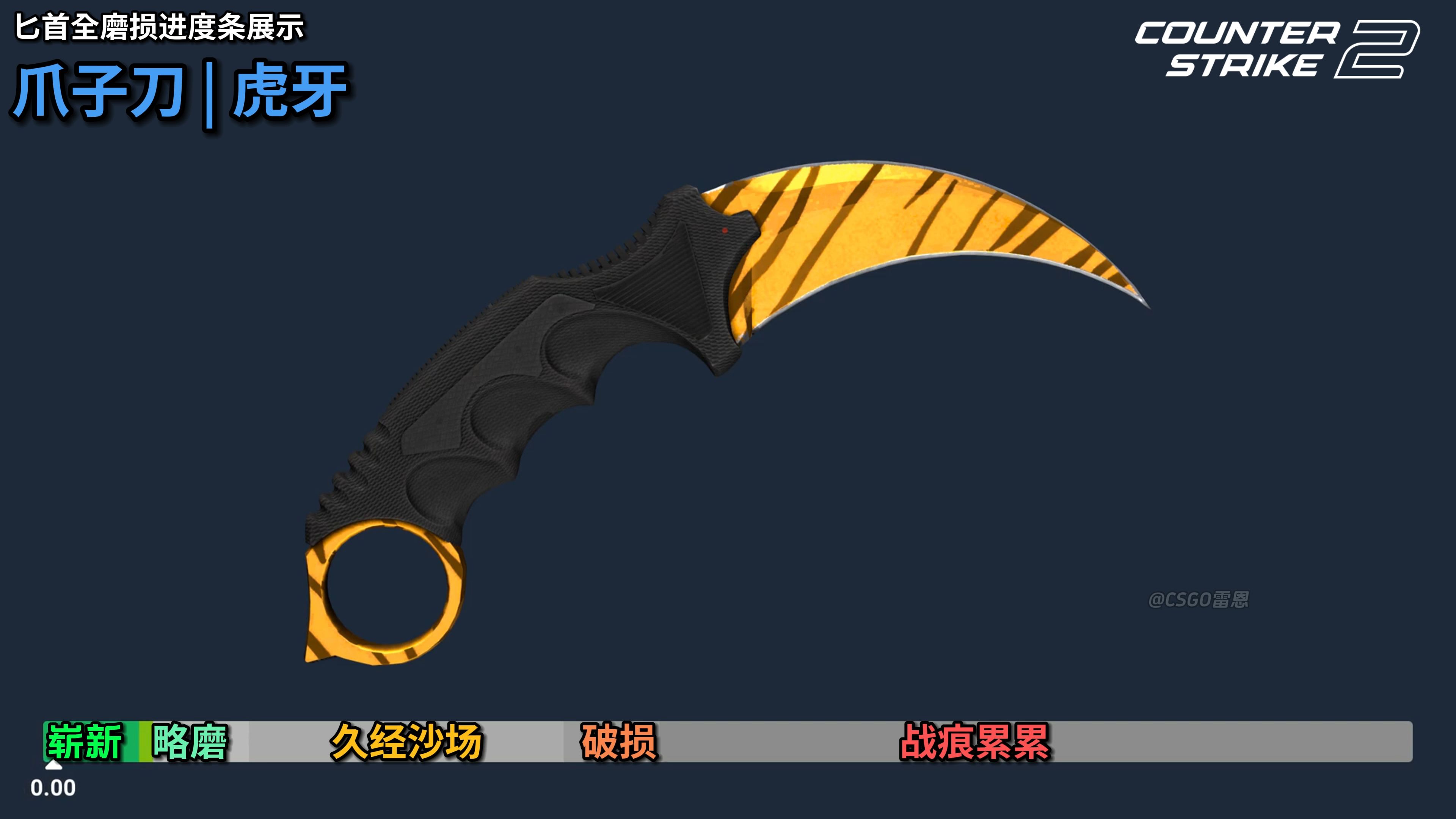 【CS2】爪子刀 | 虎牙 全部磨损展示 崭新出厂~战痕累累_哔哩哔哩...