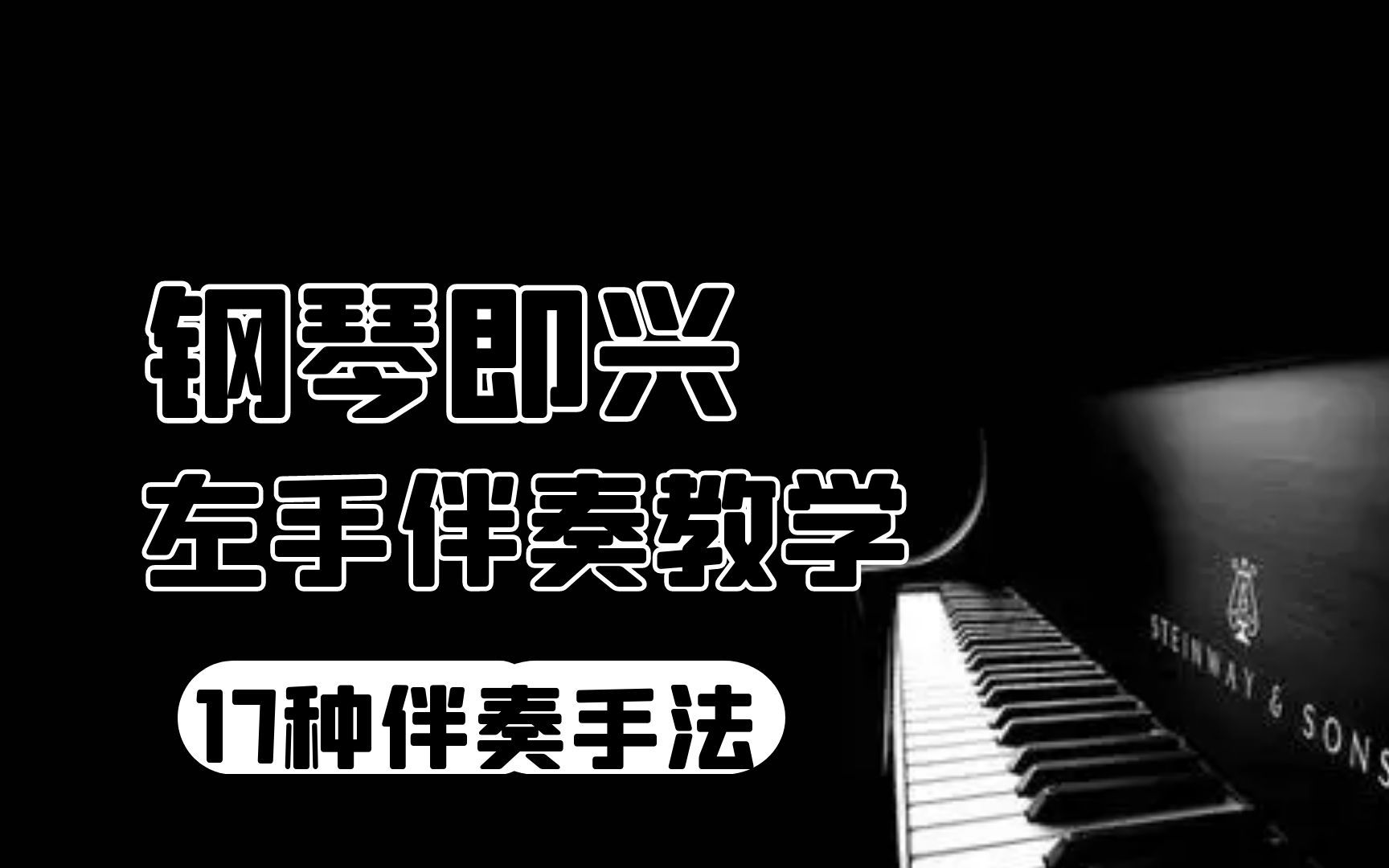【即兴伴奏】学会钢琴即兴17种左手常用和弦伴奏，你也秒变即兴大神！！