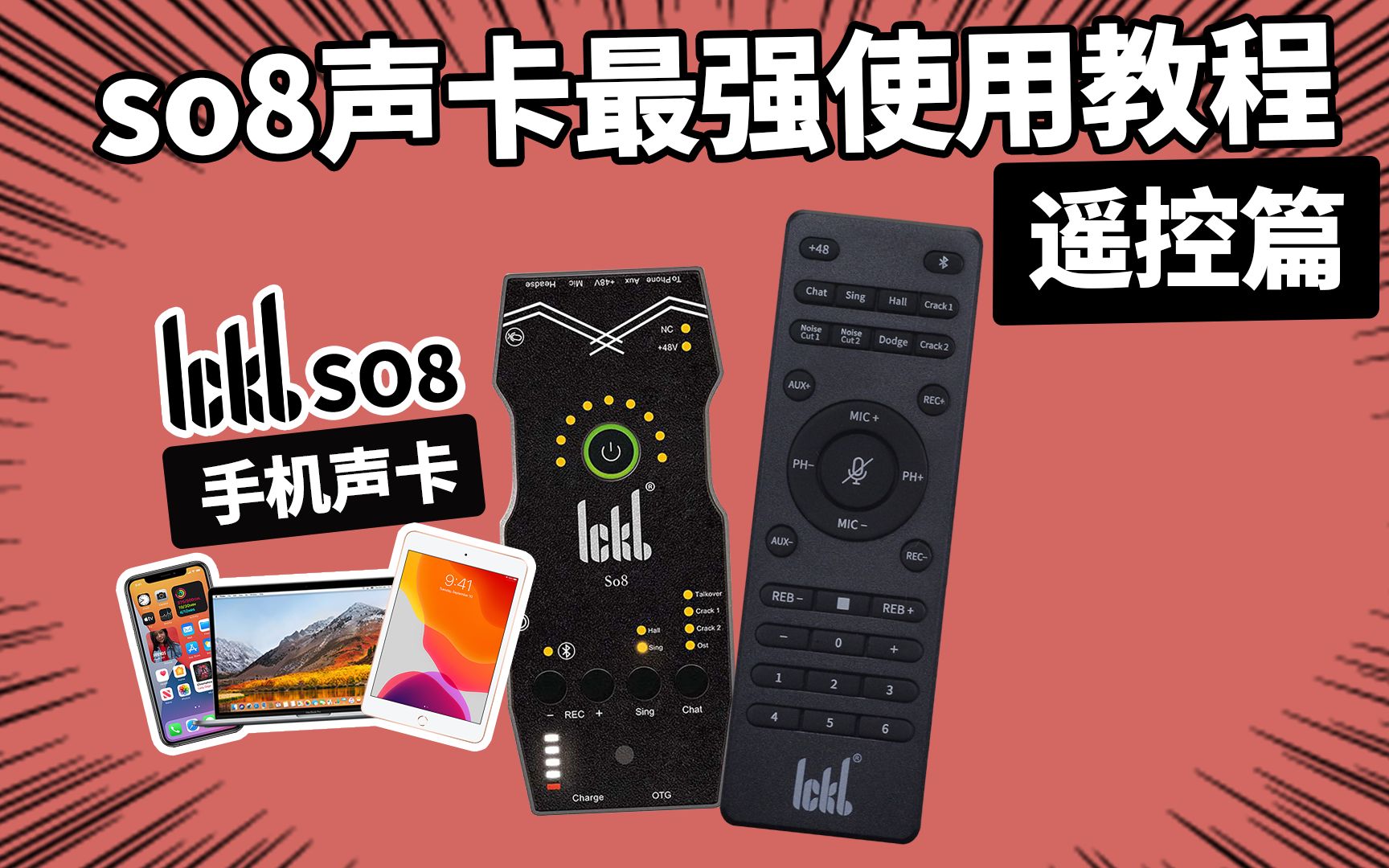 SO8声卡最强使用教程 遥控篇 从小白到大师 愤怒的调音师 直播K歌...