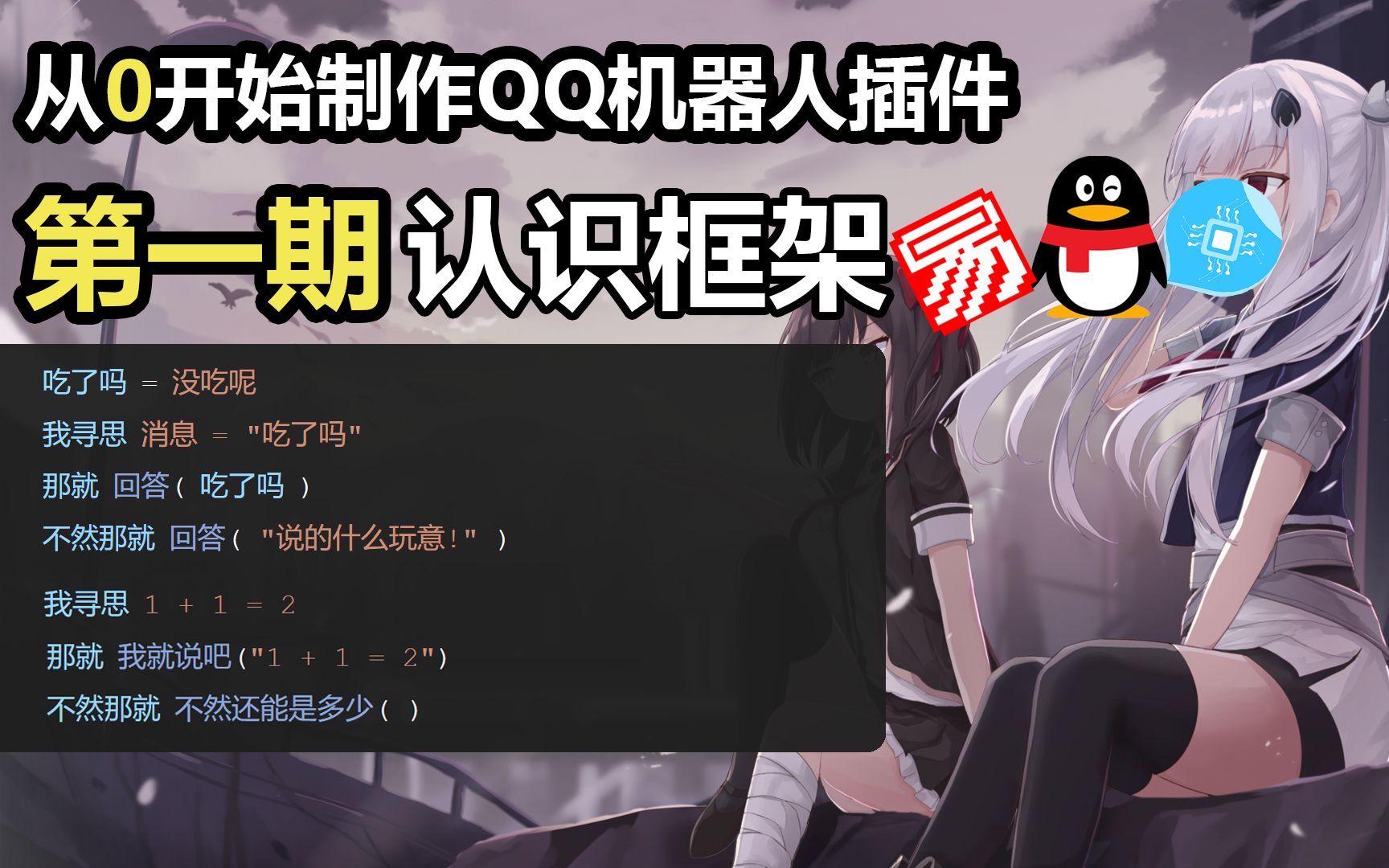 [小栗子插件开发]P1 制作一个简单的复读机插件