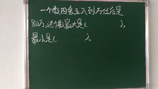 四年级数学四舍五入法的应用,好多人不会。