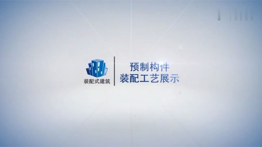 装配式建筑装配工艺展示