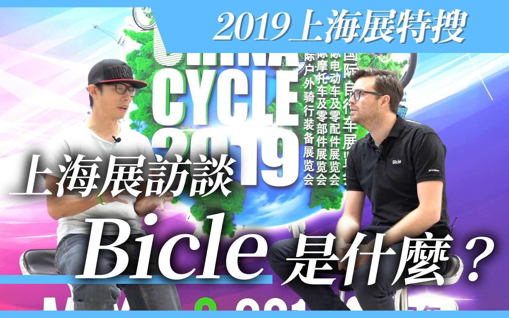 Bicle是什麽?!你有听过Bicle吗?|2019上海自行车展|China Bike Show