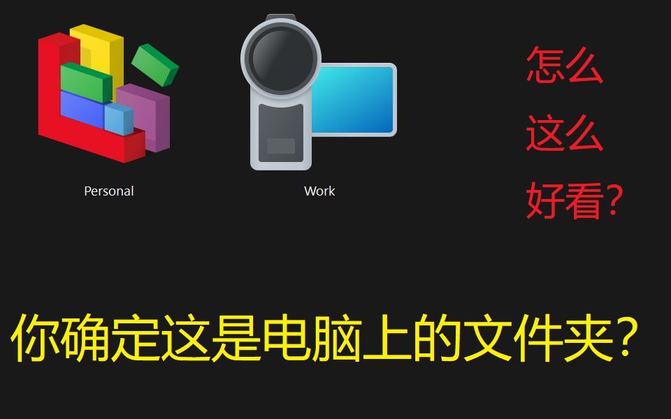 【个性化文件夹图标】 你确定这是电脑上的文件夹?怎么这么好看?
