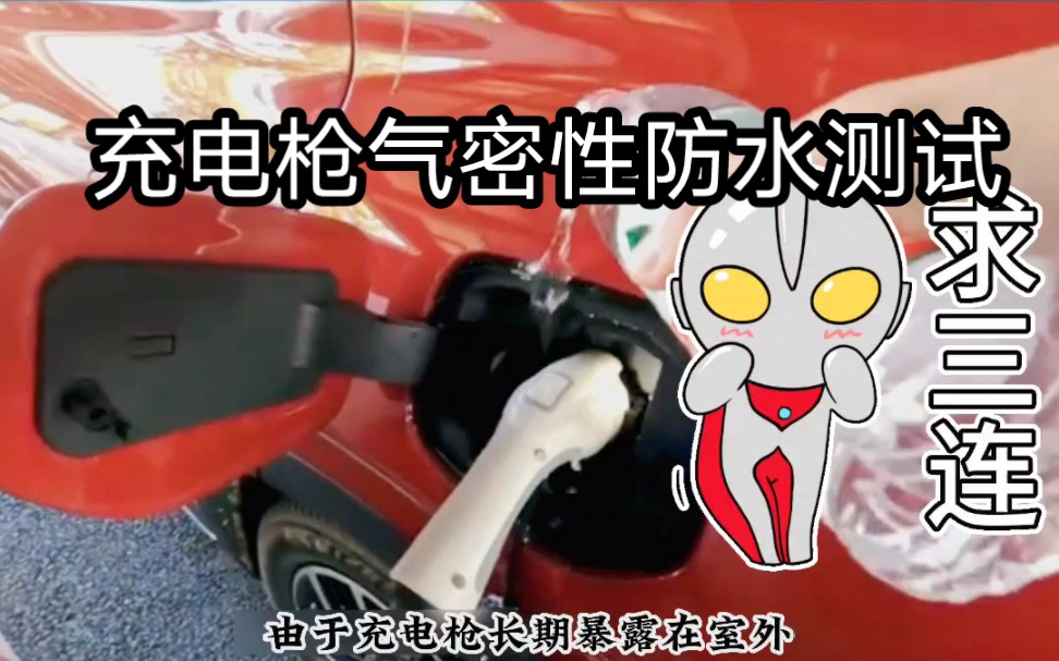 充电枪如何做气密性防水测试?