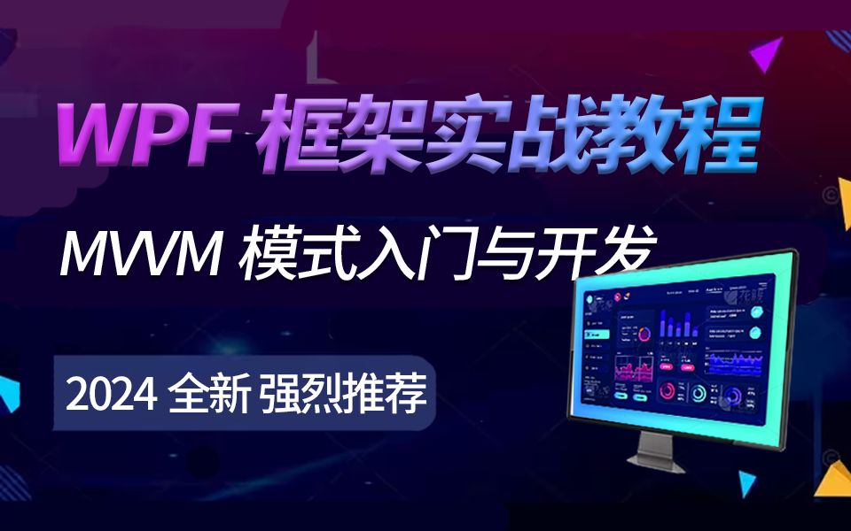 WPF框架实战教程|MVVM模式入门与开发 已完结(零基础项目实战落地...