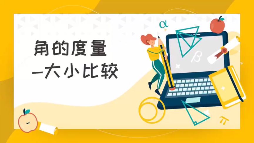 角的度量—大小比较