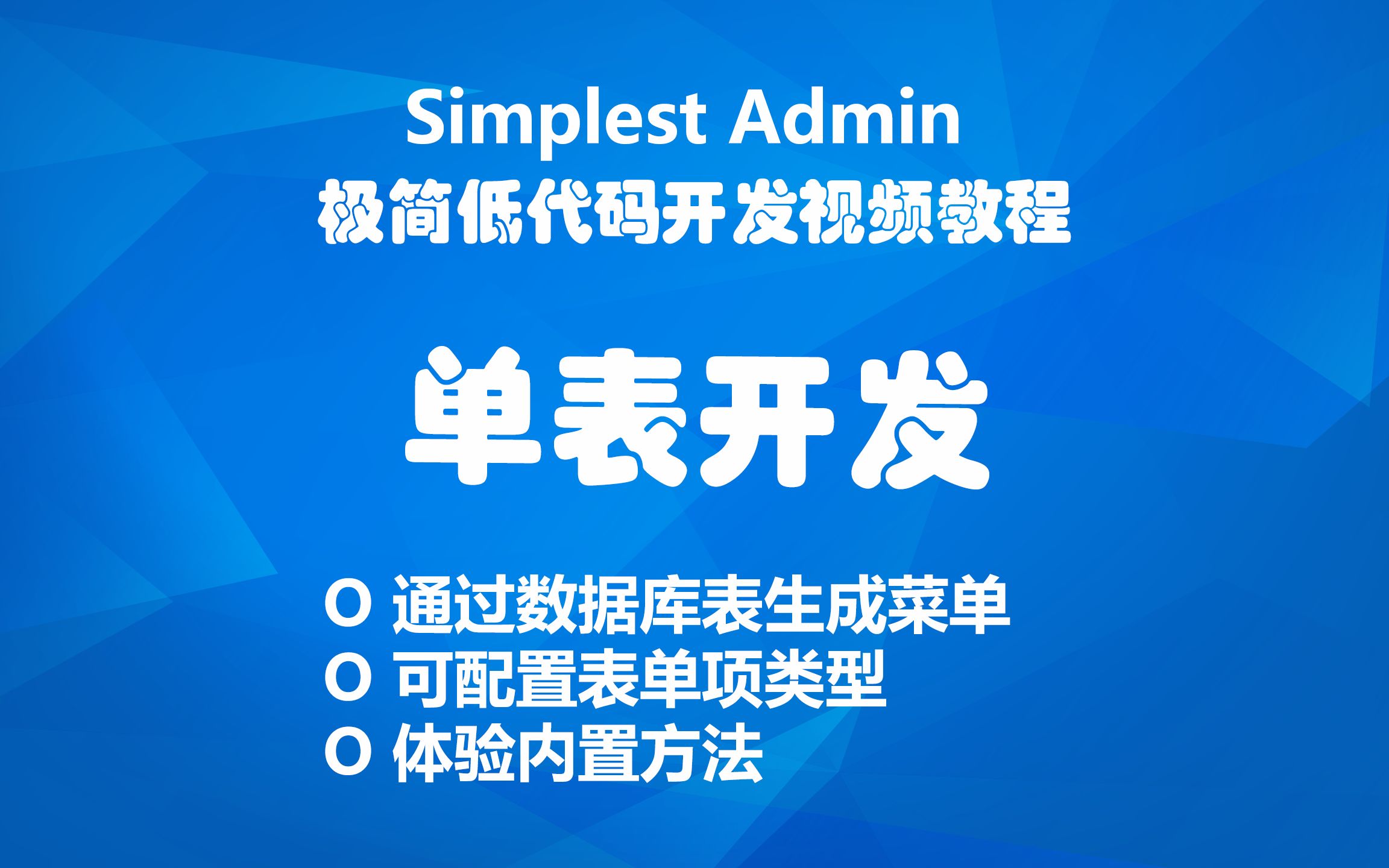 一键生成单表的菜单(会员管理)-极简低代码开发视频教程