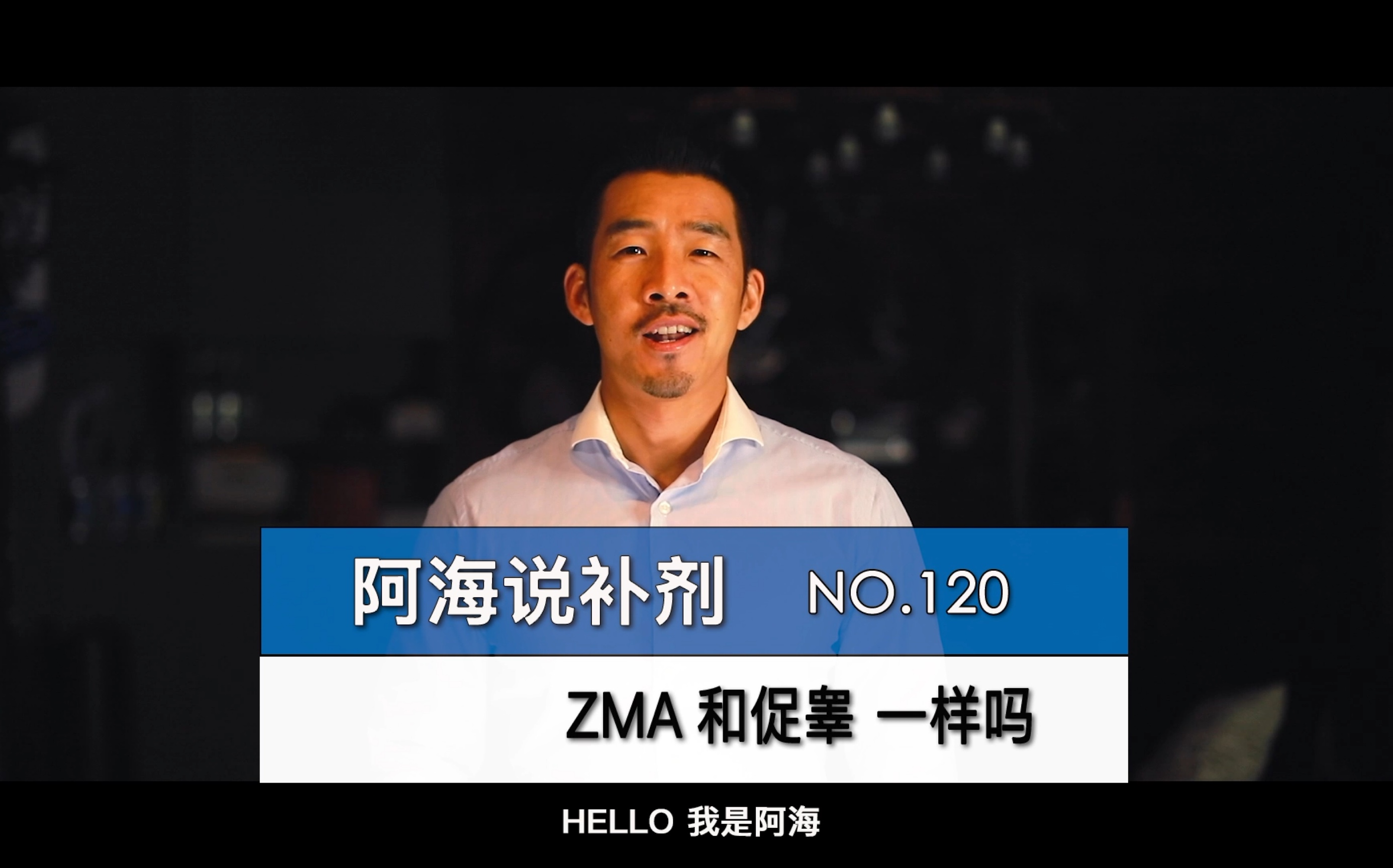 120.ZMA(锌镁混合补充剂)和促睾是一回事吗?