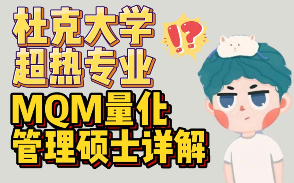 申到杜克大学的MQM-BA专业的人有多牛?独家公布MQM项目申请者...