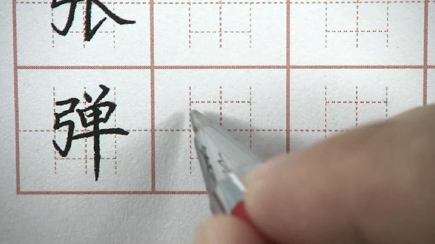 今天你练字了吗?弹字笔画书写要点,硬笔书法练字每日打卡第25天