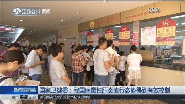 国家卫健委:数据显示,我国病毒性肝炎流行态势得到有效控制