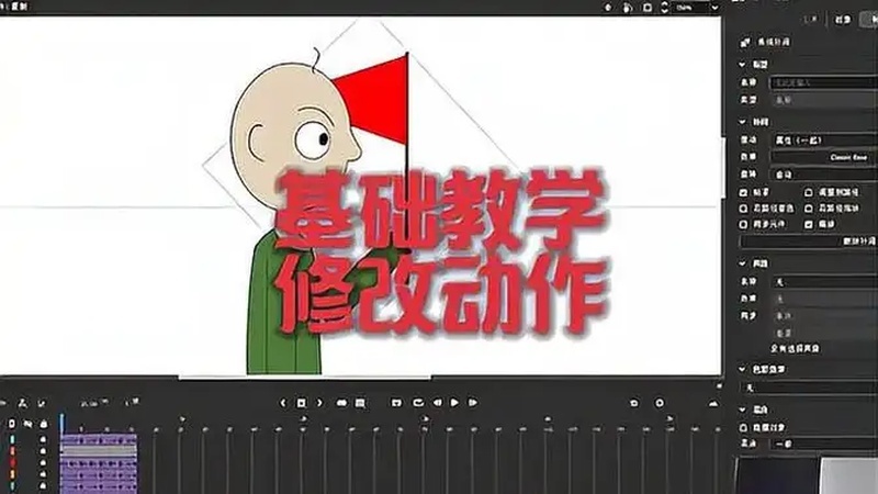 基础教学修改动作 涛哥动画教程