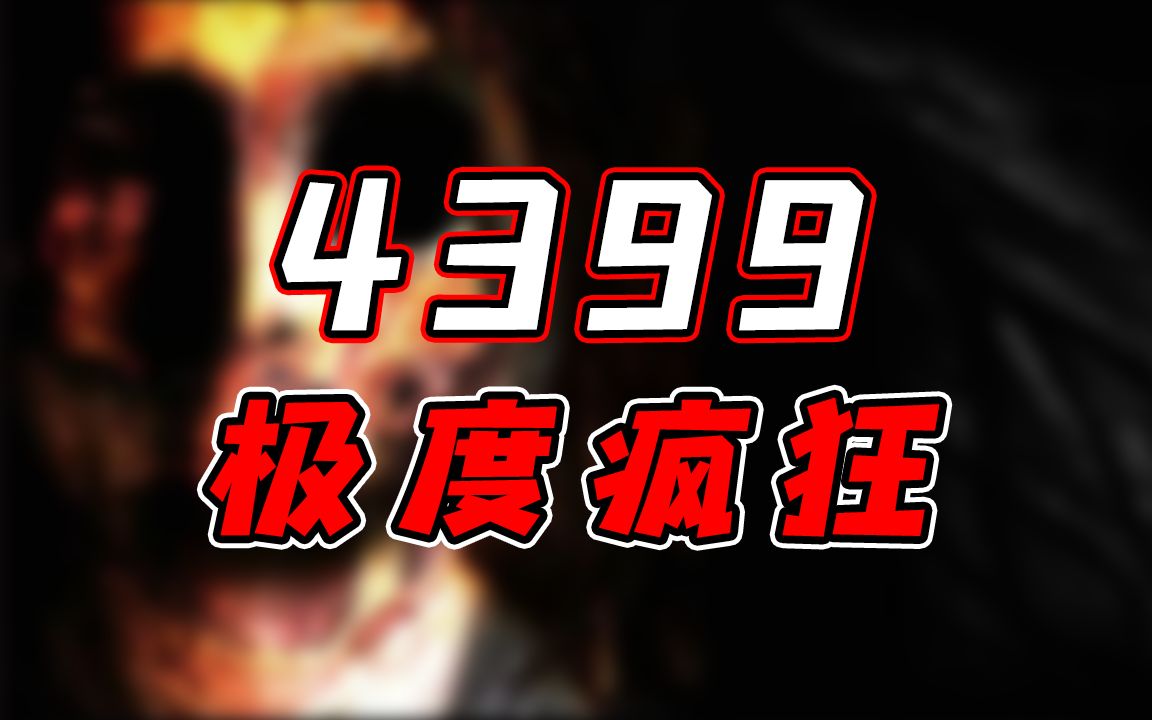 4399上吓坏众多小朋友们的童年阴影游戏究竟说了个啥样的故事!?活体...