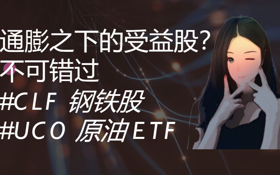 通膨之下的受益股,不可错过的钢铁股CLF,原油ETF UCO