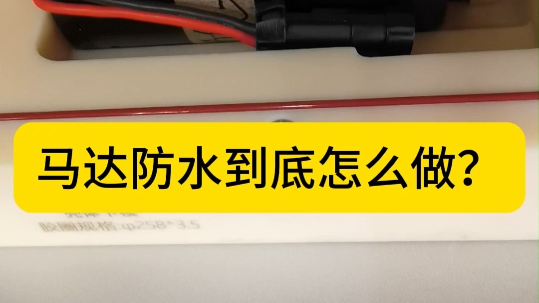 马达防水到底怎么做?