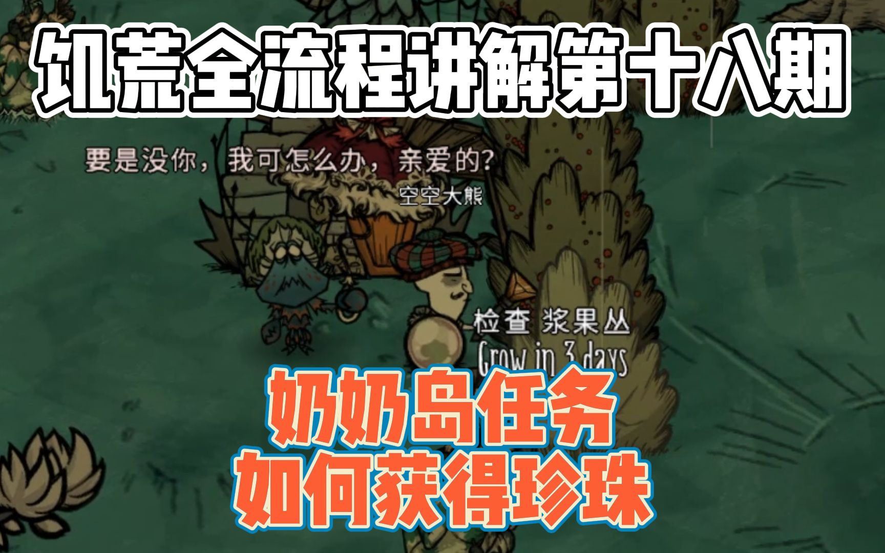 保姆级教程,饥荒全流程讲解第十八期,奶奶岛任务,如何获得珍珠。_...