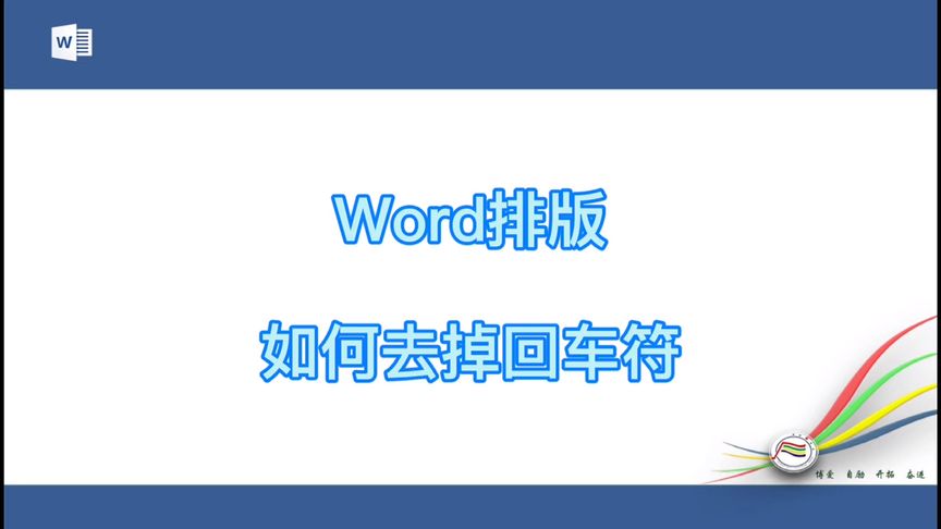 word排版如何去掉回车符