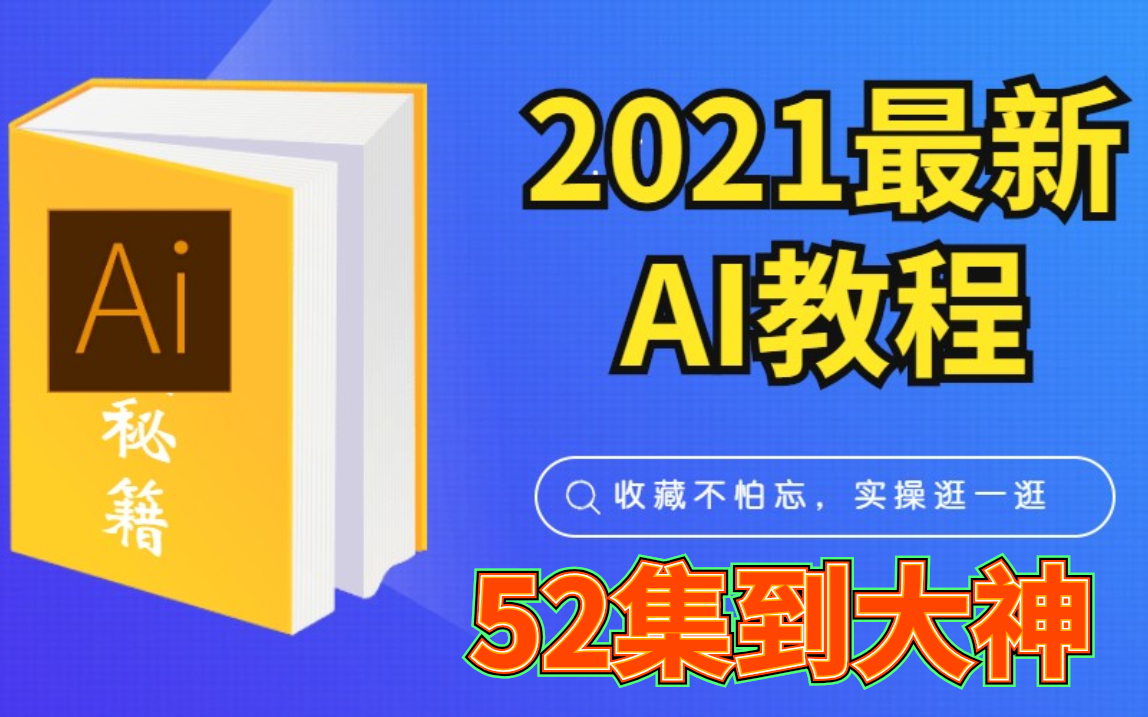 【AI教程】B站最齐全的AI教程,从入门到大神。//AI基础//AI技巧//LOGO...