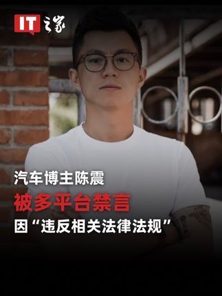 汽车博主陈震被多平台禁言:违反相关法律法规 12月4日晚起,汽车博主...