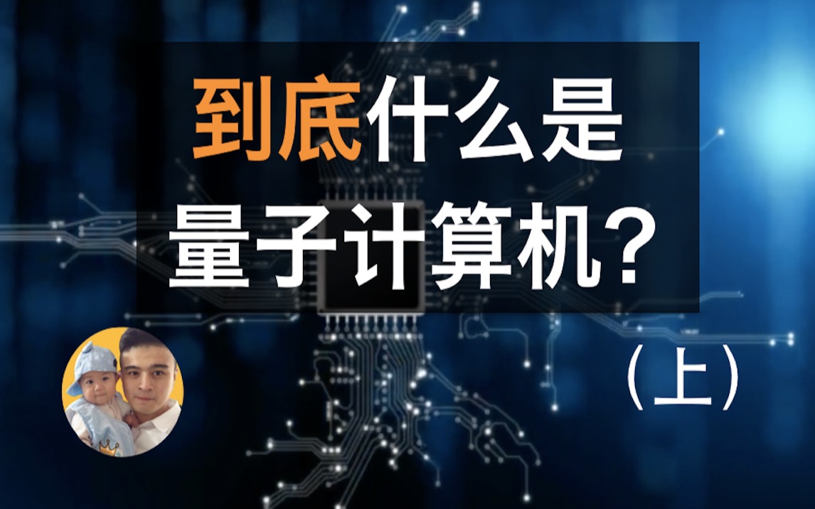 到底什么是量子计算机(上)看完不懂你砍我