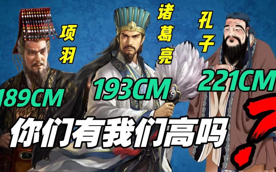 历史大揭秘:古代人到底有多高呢?他们真的没有现代人高吗?