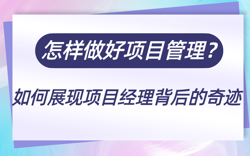 怎样做好项目管理?如何把项目经理的想法融入你的团体?