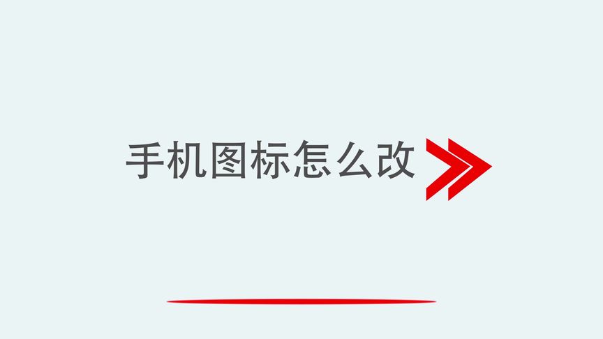 手机图标怎么改