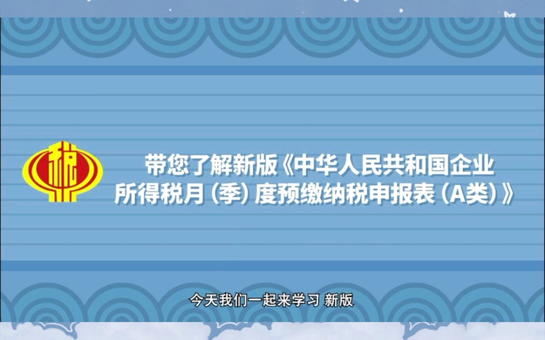 官方解读—《企业所得税月(季)度预缴纳税申报表(A)类》变化及填写方式