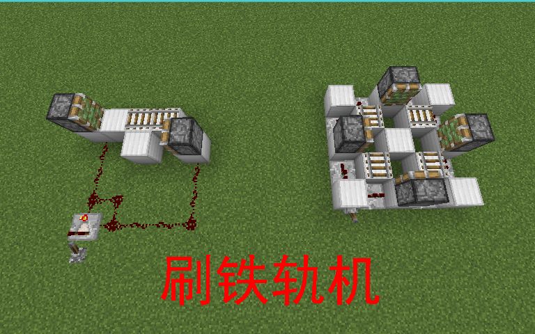 【K】红石教程:1.7-1.8刷铁轨机(我的世界Minecraft)