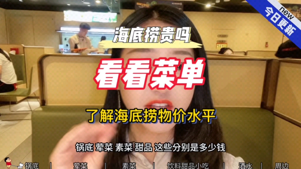 很多人说海底捞好贵 动不动就人均两百 带你来看看菜单价格吧!#...