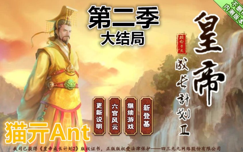 【猫亓】皇帝成长计划2 | 第二季大结局 蝴蝶是否可以带来新生?孩子啊...